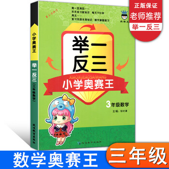2021新版 举一反三小学奥赛王三年级数学修订版小学生3年级上下全一册数学思维培养同步训练书奥数竞赛