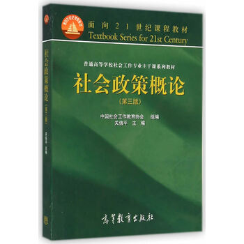 社会政策概论(第三版)【正版图书】