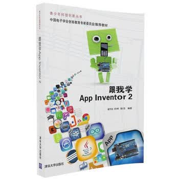跟我学App Inventor 2【保证正版】
