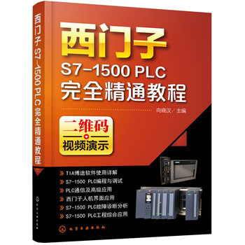 正版图书 西门子S7-1500 PLC完全精通教程 向晓汉 化学工业出版社 978712231320