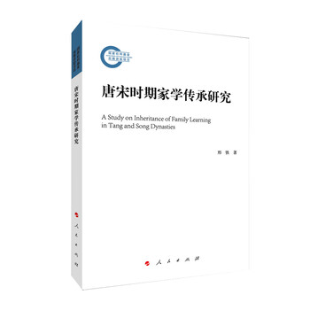 唐宋时期家学传承研究 邢铁