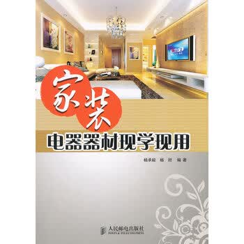 家装电器器材现学现用