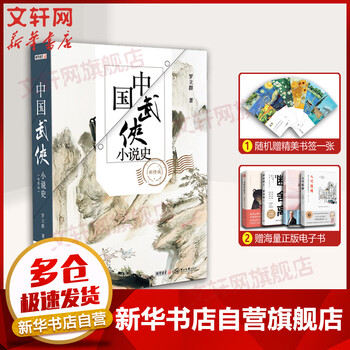 中国武侠小说史 新修版 图书