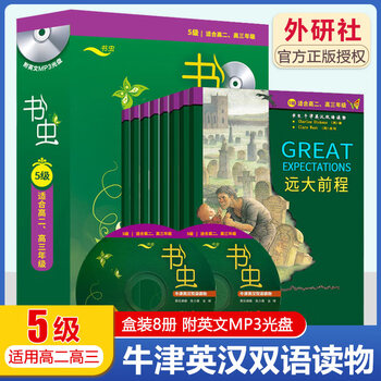 书虫5级牛津英汉双语读物书虫系列英语阅读五级词汇分级绘本适合高二高三年级共8本附MP3光盘高中生英语