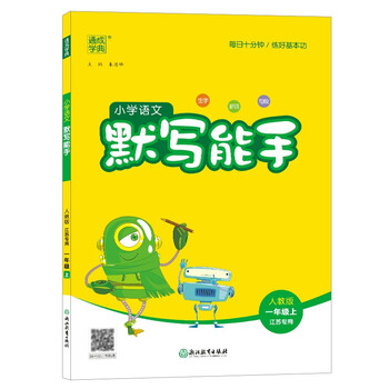 21秋小学语文默写能手 1年级上(人教版*江苏专用)