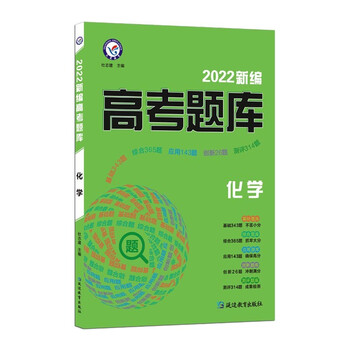 新编高考题库 化学 2022版--天星教育