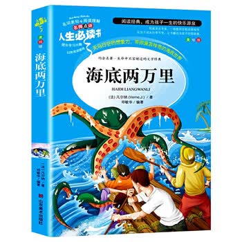 海底两万里 (中小学生课外阅读指导丛书)无障碍阅读 名词美句 名师点评 中小学生必读书系