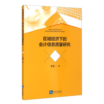 区域经济下的会计信息质量研究