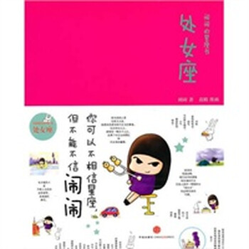 闹闹的星座书 处女座 闹闹