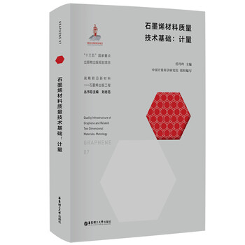 石墨烯材料质量技术基础：计量 任玲玲