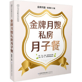 金牌月嫂私房月子餐 张素英