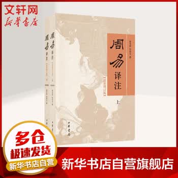 周易译注 新增订版 全二册
