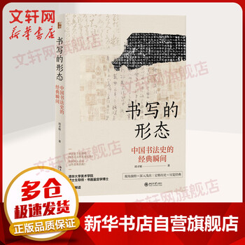 书写的形态 中国书法史的经典瞬间