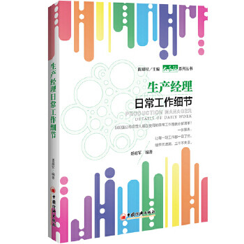 生产经理日常工作细节