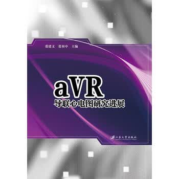aVR导联心电图研究进展 张建义张羽中 江苏大学出版社