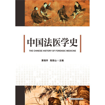 中国法医学史 9787568001632【可开发票】