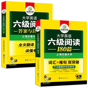 大学英语六级阅读180篇(共2册)