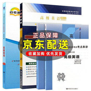 自考教材高级英语 00600 0600 自考教材+一考通题库+自考通试卷 3本
