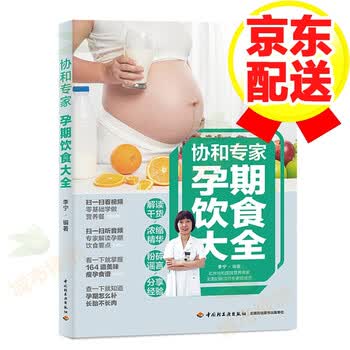 协和专家 怀孕大全 怀孕书籍 孕期饮食 胎教书籍 协和专家：孕期饮食大全