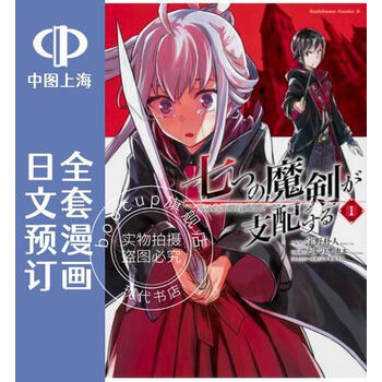 预售 日文主宰七魔剑/七剑下天山/将七柄魔剑支配 全4卷 1-4 漫画 七つの魔剣が