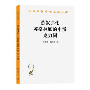 游叙弗伦 苏格拉底的申辩 克力同（汉译世界学术名著丛书）
