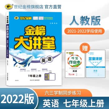 世纪金榜 初中七年级上册英语金榜大讲堂教材同步辅导书人教版