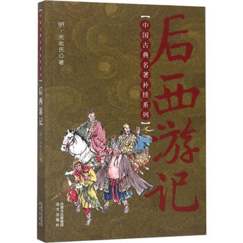 后西游记