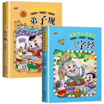 漫画版经典国学（全2册）三字经+弟子规
