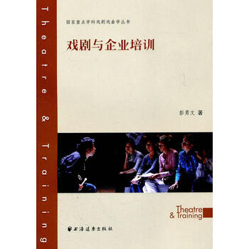 戏剧与企业培训