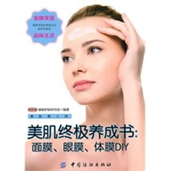 美肌养成书：面膜、眼膜、体膜DIY