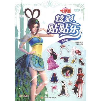 叶罗丽炫彩贴贴乐(翎羽篇修订版)