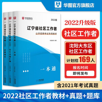 社区工作者考试】华图2022年一本通教材历年真题库试卷专职招聘考试资料沈阳天津安徽湖北广东浙江河南江苏陕西河北吉林辽宁山东省上海市2021 辽宁社区工作者