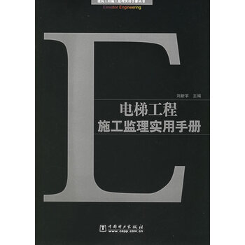 电梯工程施工监理实用手册