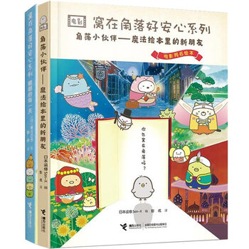 窝在角落好安心系列 晴朗的每角落小伙伴魔法绘本里的新朋友3-6-9岁幼儿童幼儿园小中大班课外小学生一