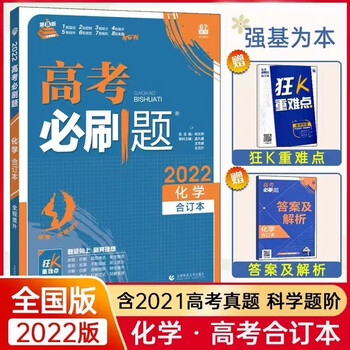 2022高考必刷题化学合订本全国版