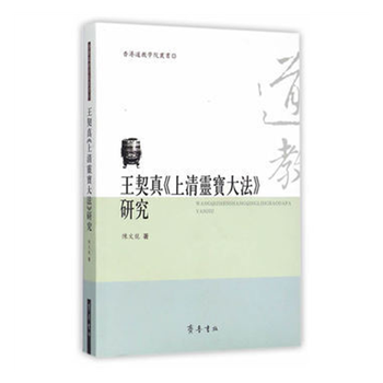 王契真《上清灵宝大法》研究 陈文龙著 齐鲁书社