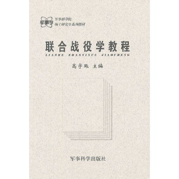 联合战役学教程 高宇飚