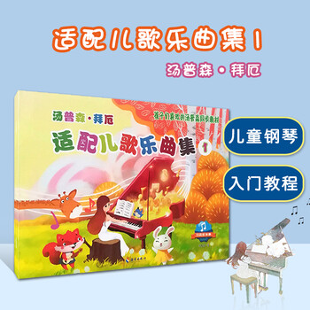 【】汤普森·拜厄适配儿歌乐曲集1 适配儿歌乐曲集1扫码听伴奏孩子们喜欢的汤普森同步教材儿歌钢