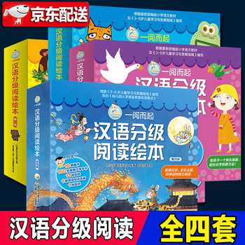 【包邮多规格】一阅而起汉语分级阅读绘本第一级至第五级【全五级】幼小衔接 阅读启蒙汉语分级绘本 分级识字阅读高效识字 一阅而起汉语分级阅读绘本 全四辑【40册】