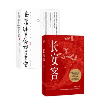 在深渊里仰望星空+长安客（全2册）