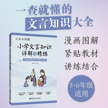 小学文言知识详解与精练小古文启蒙3456年级 小学生文言文工具书文言文启蒙小学生全国通用