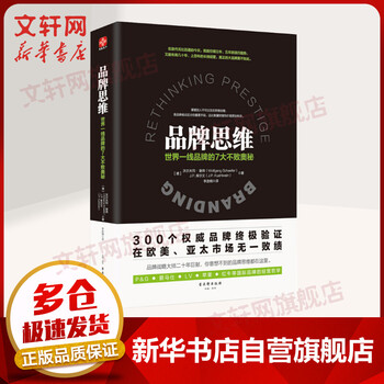 品牌思维 世界一线品牌的7大不败奥秘