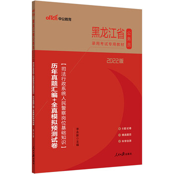 中公教育2022黑龙江省公务员考试：司法行政系统人民警察岗位基础知识历年真题汇编+全真模拟预测试卷