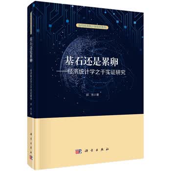基石还是累卵：经济统计学之于实证研究