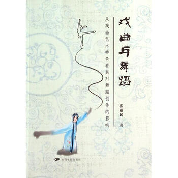 戏曲与舞蹈