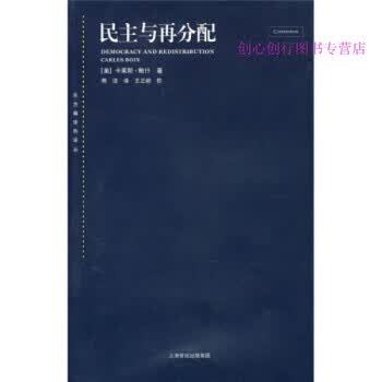 民主与再分配 [美]卡莱斯·鲍什