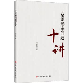 意识形态问题十讲