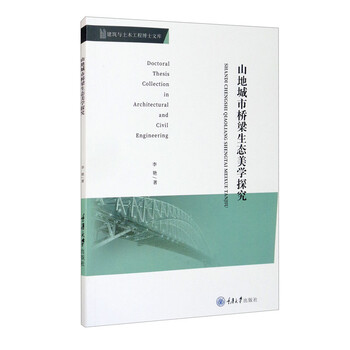 正版 山地城市桥梁生态美学探究 9787568924054