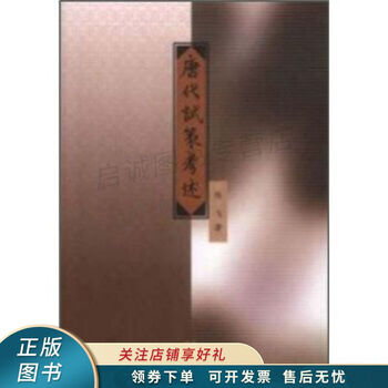 唐代试策考述 陈飞