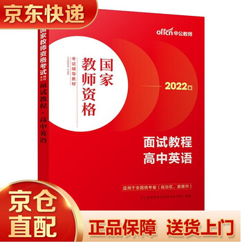 【高中英语教资面试】中公教资面试资料2022年高中英语教师资格证考试面试教程高中英语教师证资格用书